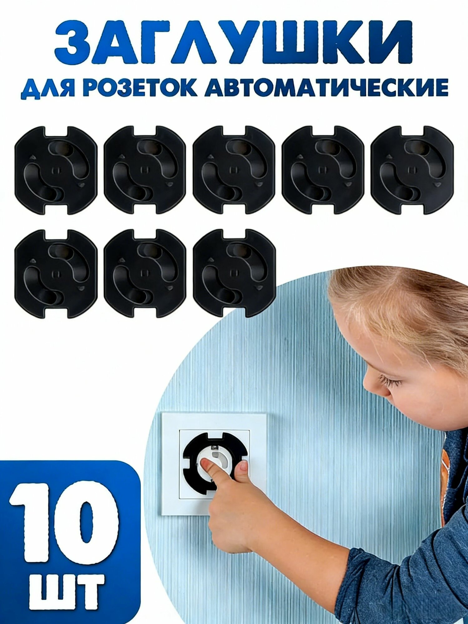 Заглушки для розеток автоматические поворотные 10 шт — защита от детей, черные, подходят для стандартных розеток