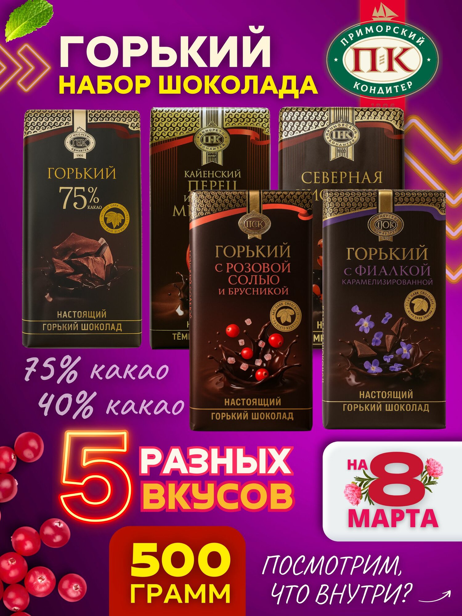 Набор шоколада ассорти необычный подарочный горький 75% какао 500 грамм