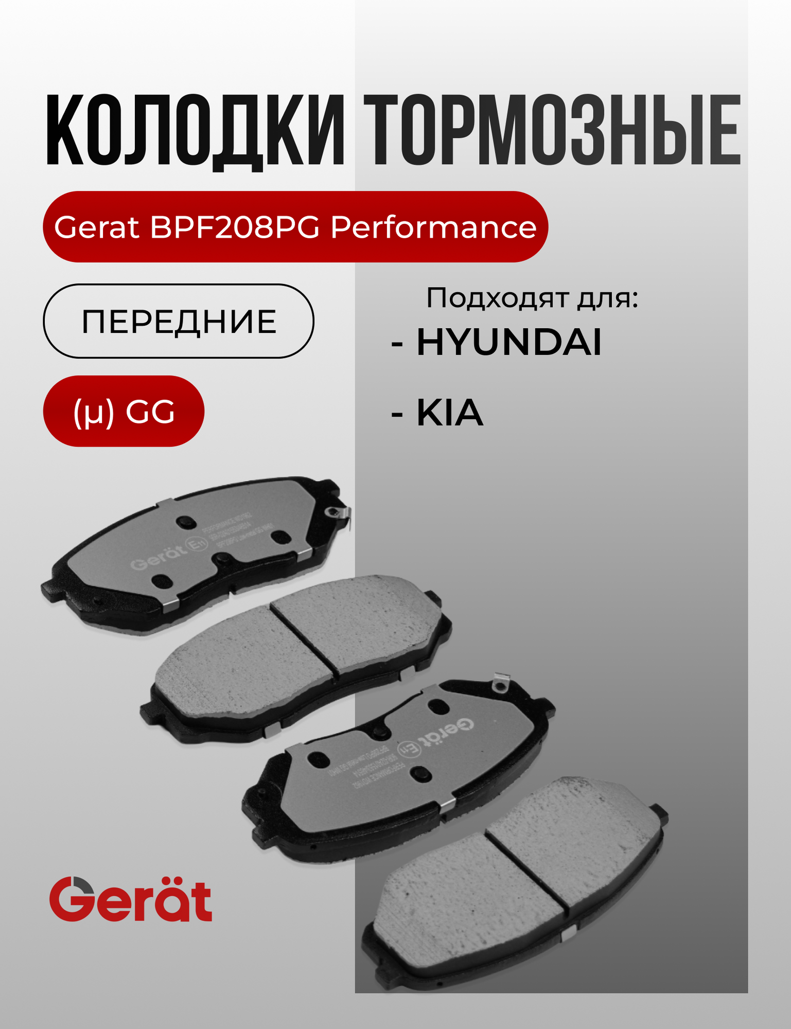Тормозные колодки Gerat BPF208PG (передние) Low-metallic