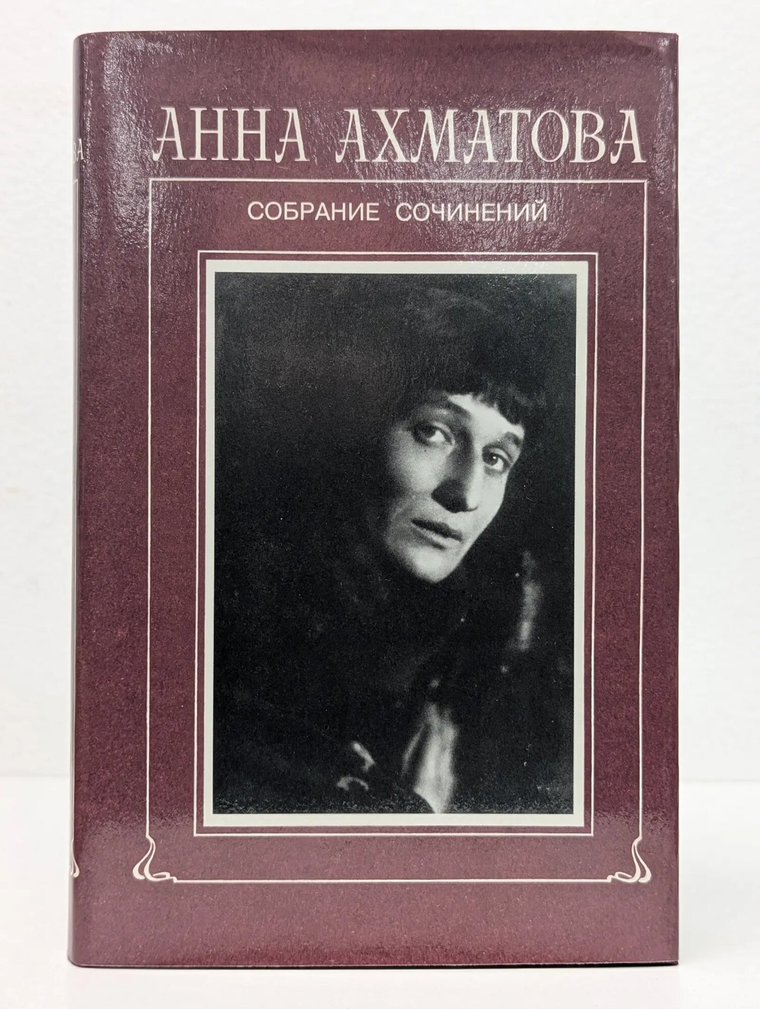 Анна Ахматова. Собрание сочинений в 6 томах. Том 4 Ахматова Анна Андреевна 2000
