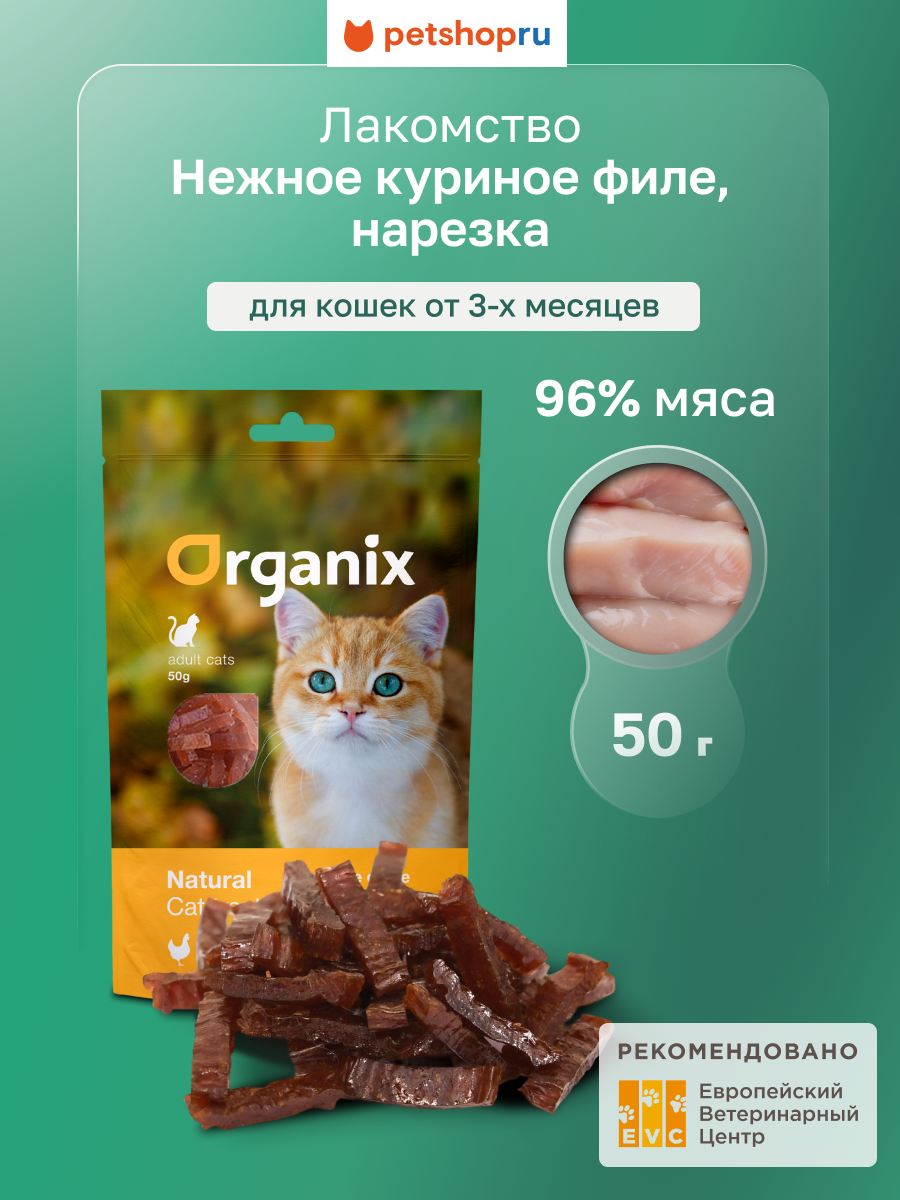 Organix Лакомство для кошек «Нежная нарезка куриного филе» (100% мясо), 50 г