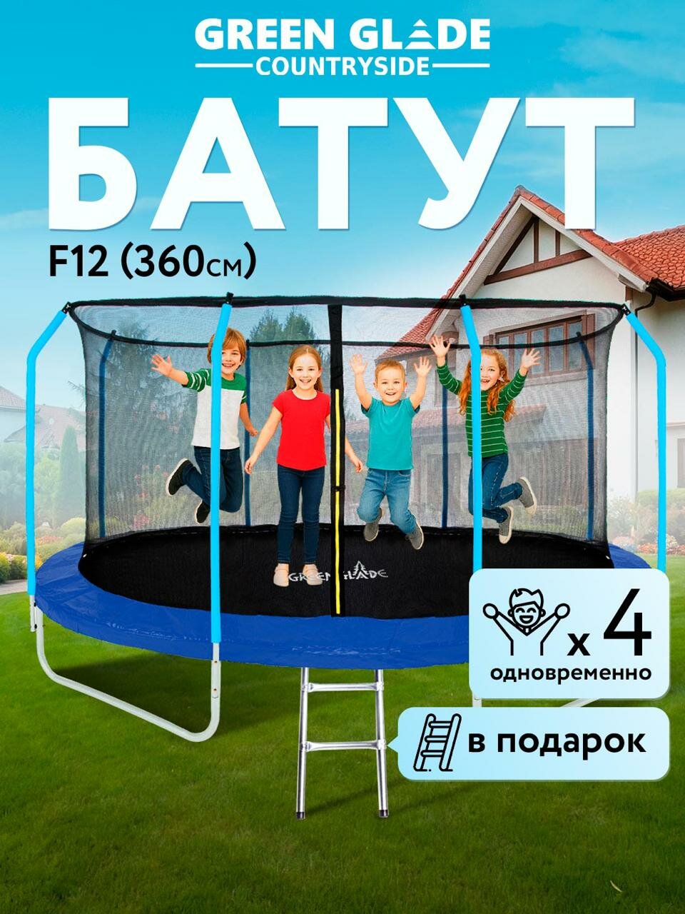 Батут уличный каркасный с защитной сеткой Green Glade B122, для детей и взрослых, с лестницей 12ft (360 см)