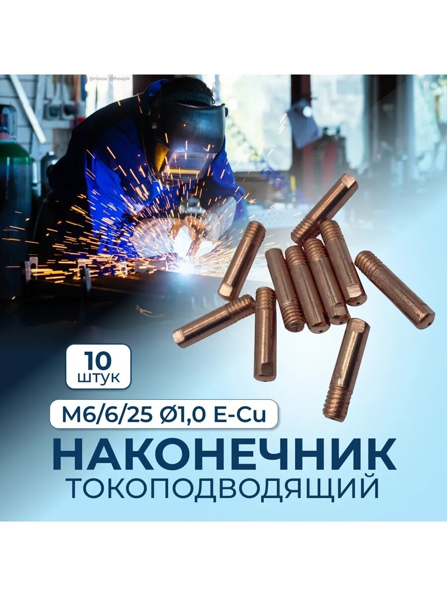 Токоподводящий наконечник М6/6/25 1,0 E-Cu , комплект 10 шт.
