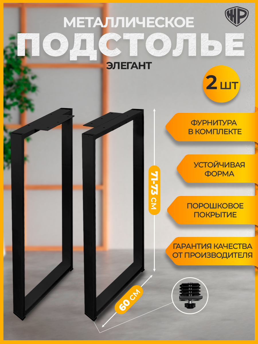 Подстолье металлическое лофт Elegant 60×71 см, регулируемое, ножки черные для стола, Железное Решение