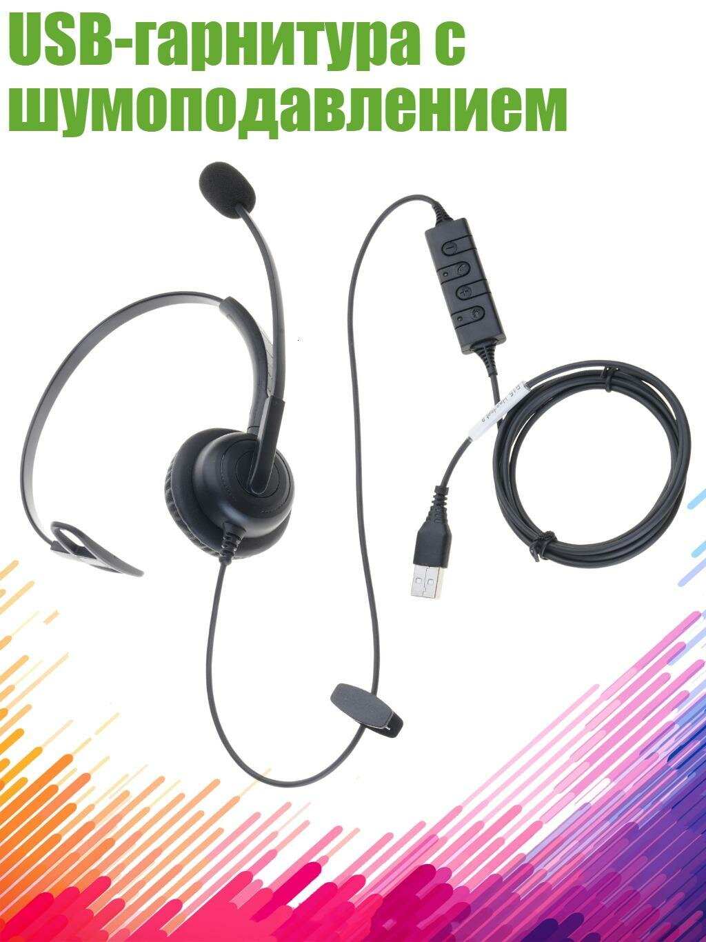 USB-гарнитура с шумоподавлением