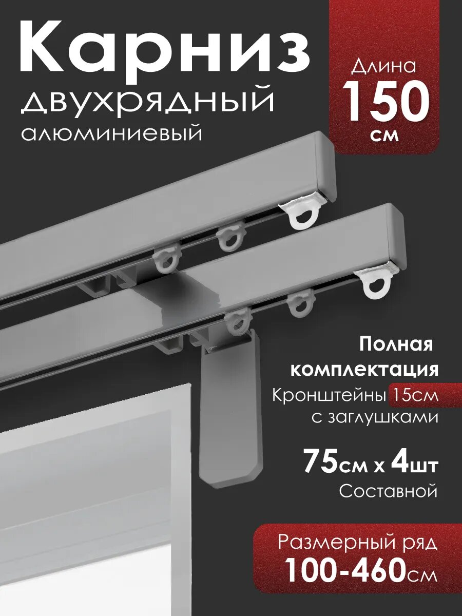 Карниз для штор на окно профильный двухрядный на кронштейне 15 см, серебро, 150 см