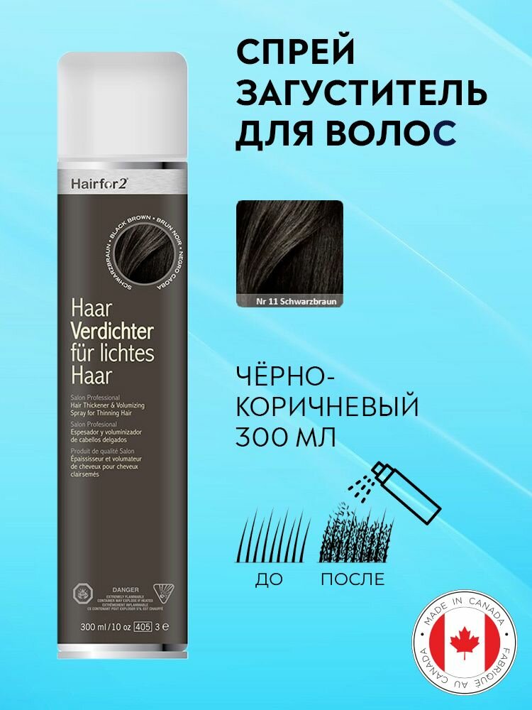 Спрей загуститель для волос Hairfor2 черно-коричневый (black-brown) 300 мл