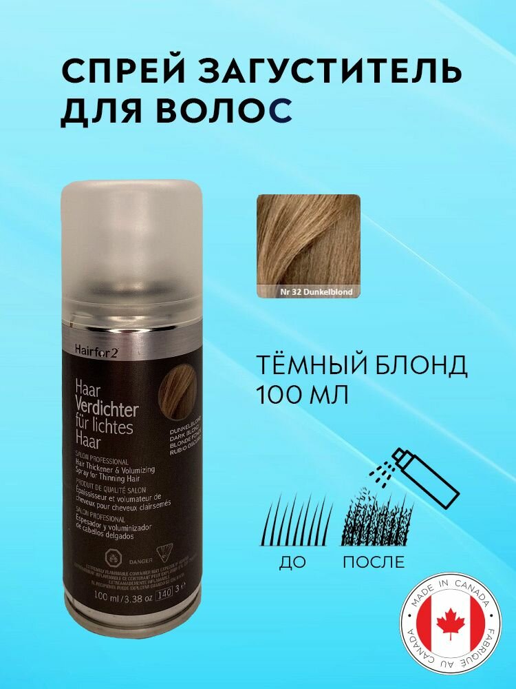 Спрей загуститель для волос Hairfor2 темный блонд (dark-blond) 100 мл