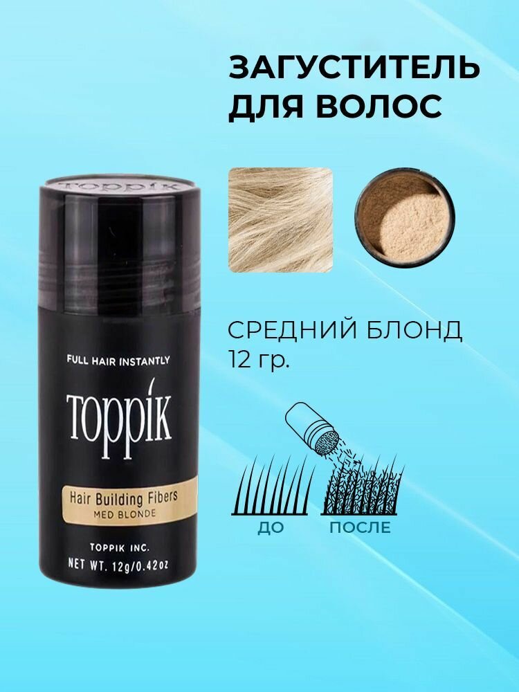 Загуститель для волос Toppik средний блонд 12 гр.