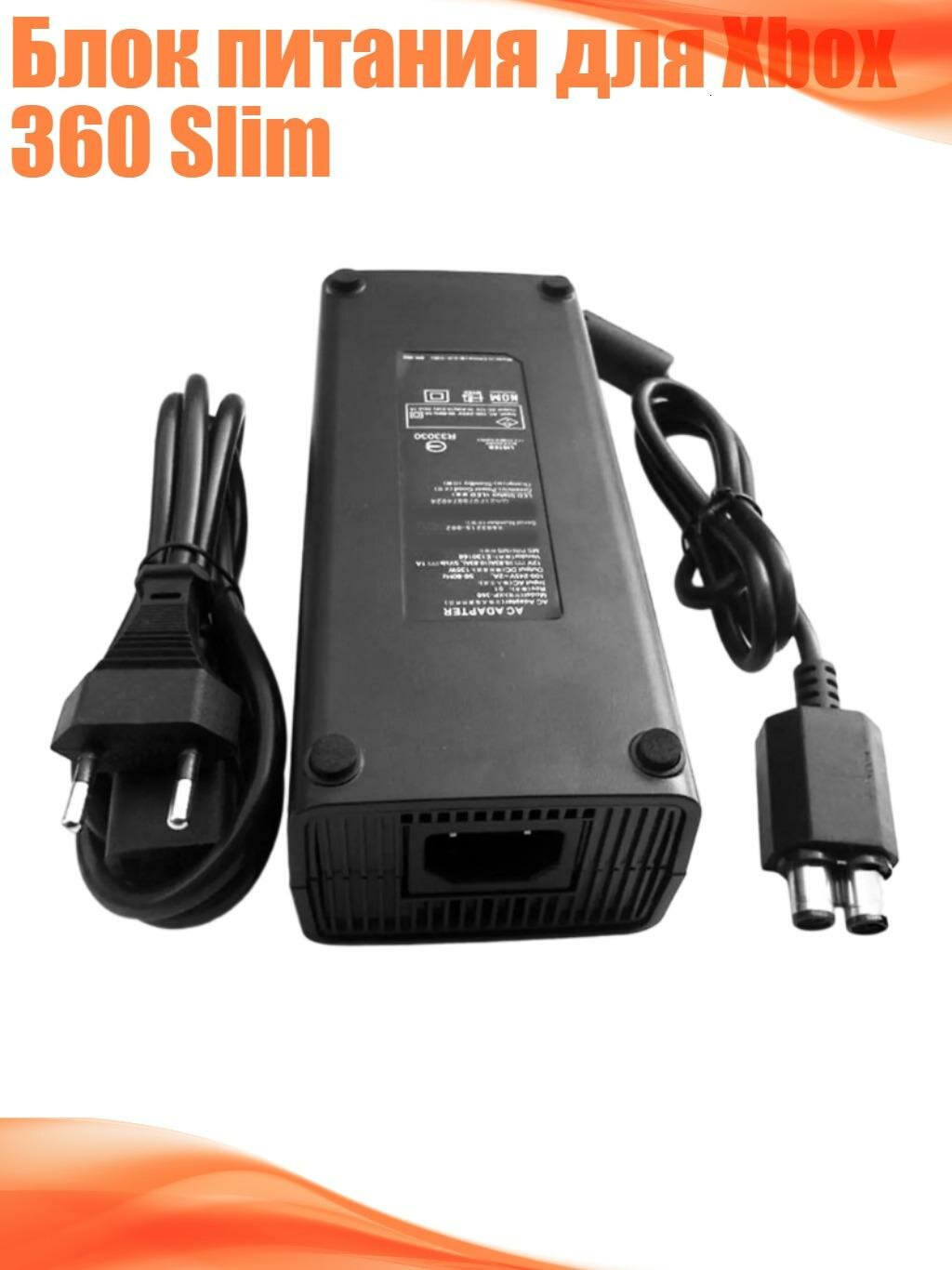 Блок питания для Xbox 360 Slim