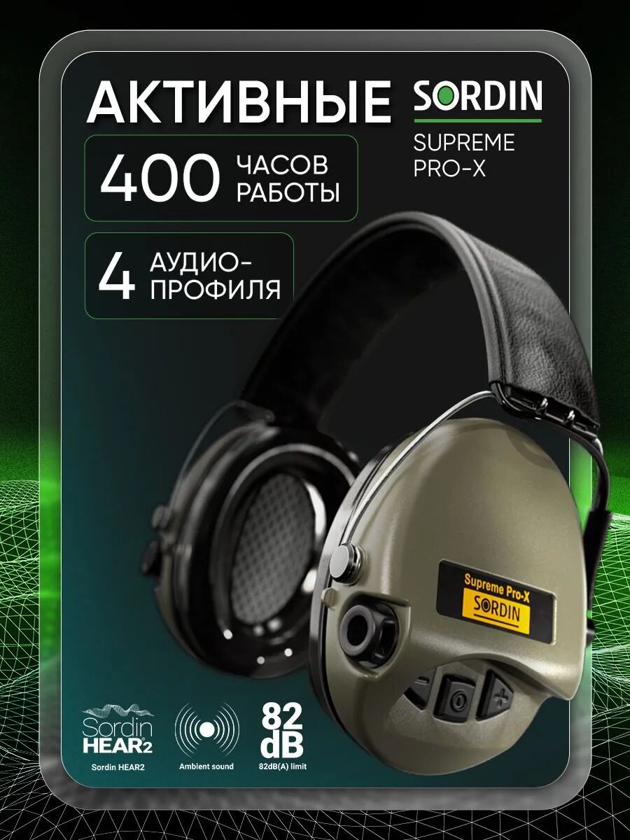 Наушники активные MSA Supreme Pro-X, SNR25dB, NRR18dB, влагозащ, вход AUX 3,5мм.