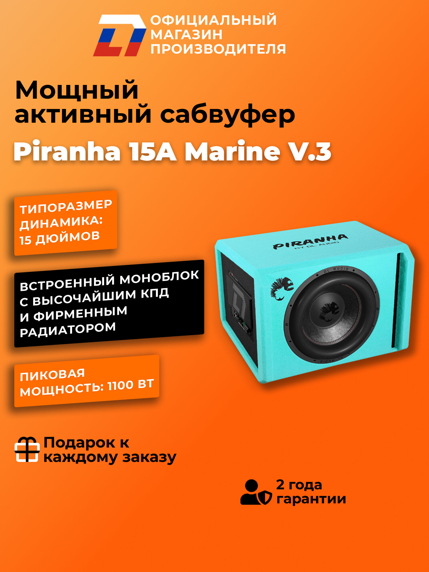 Сабвуфер автомобильный активный DL Audio Piranha 15A Marine V.3