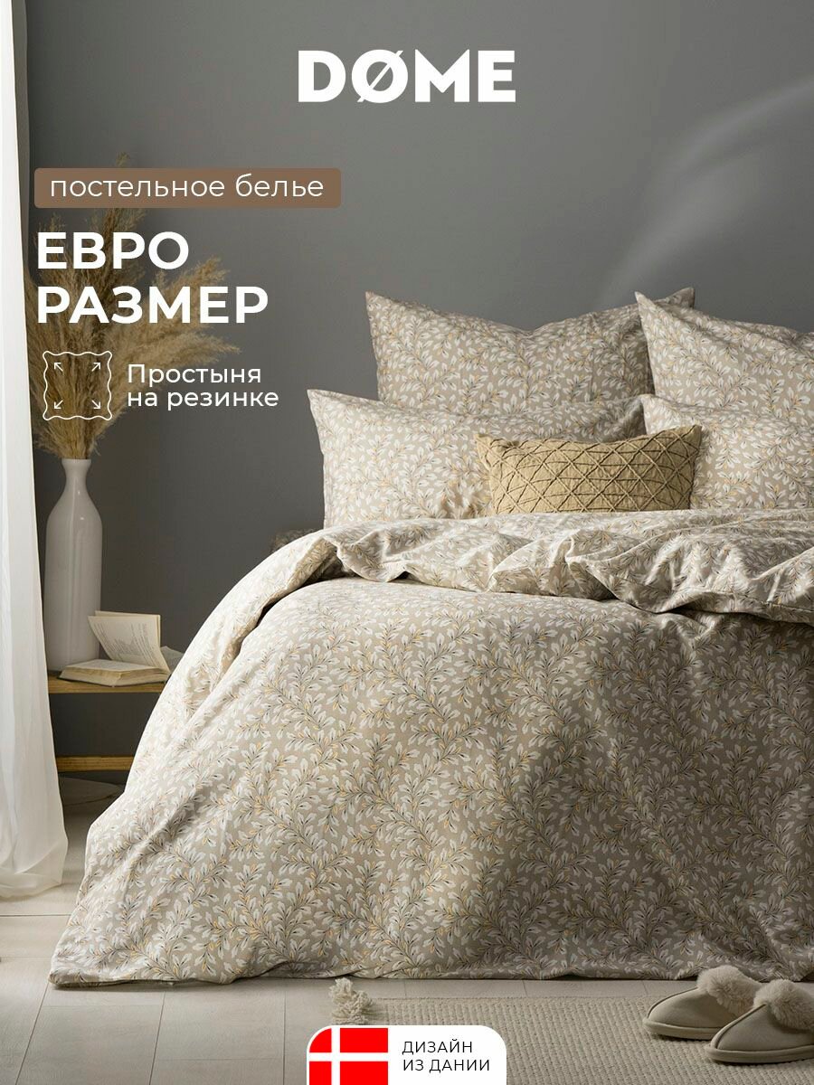 DOME Комплект постельного белья евро с простыней на резинке "Валия" 200х215-1/180х200+25-1/50х70-2, бязь