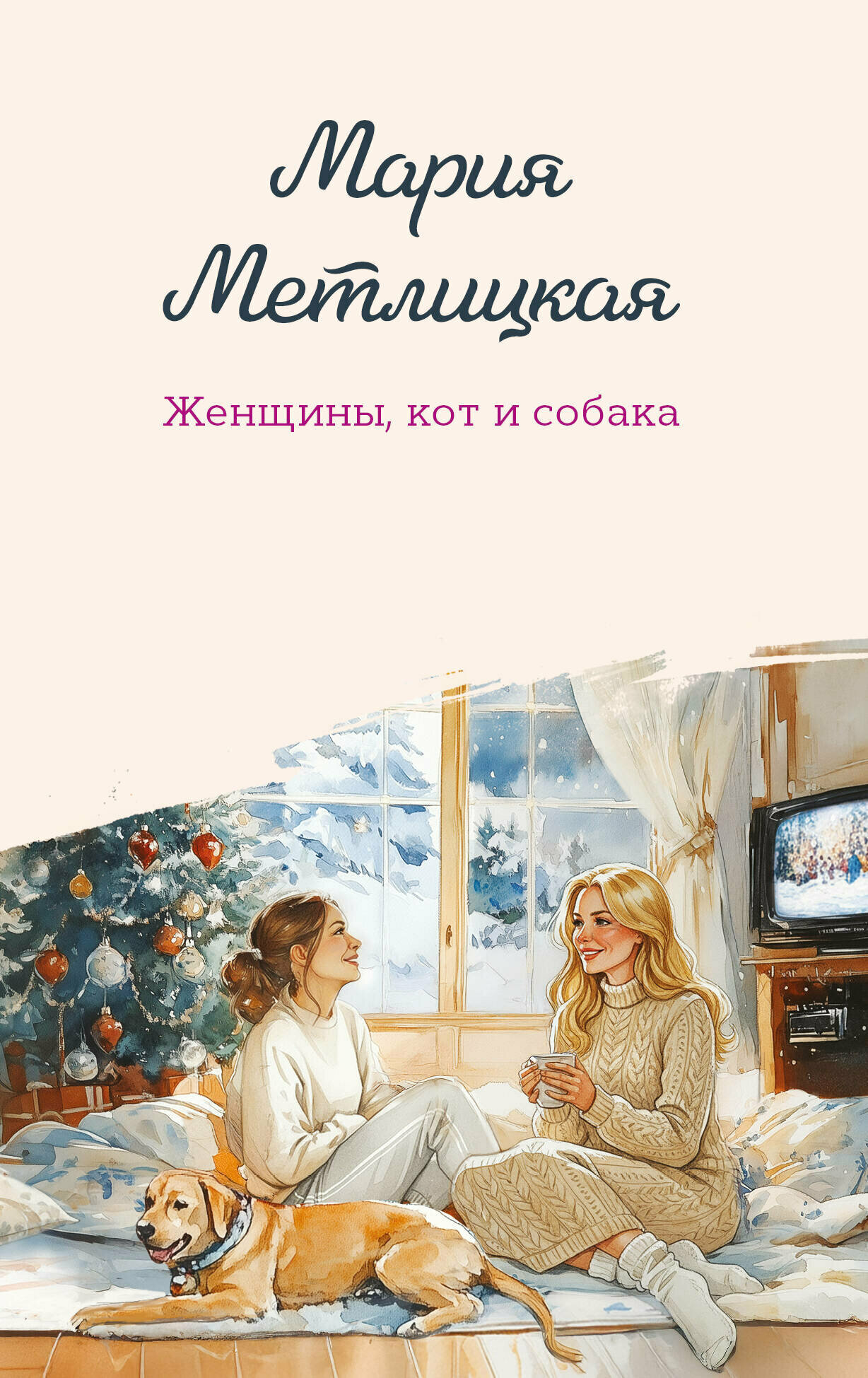 Женщины, кот и собака