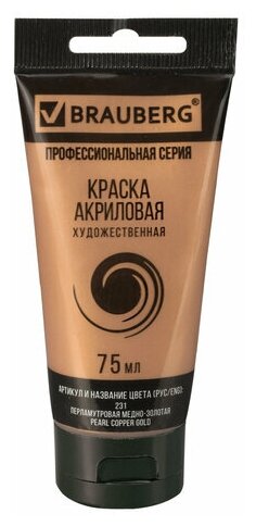 Краска акриловая художественная BRAUBERG ART CLASSIC, туба 75мл, перламутровая медно-золотая, 191120 (цена за 1 ед. товара)