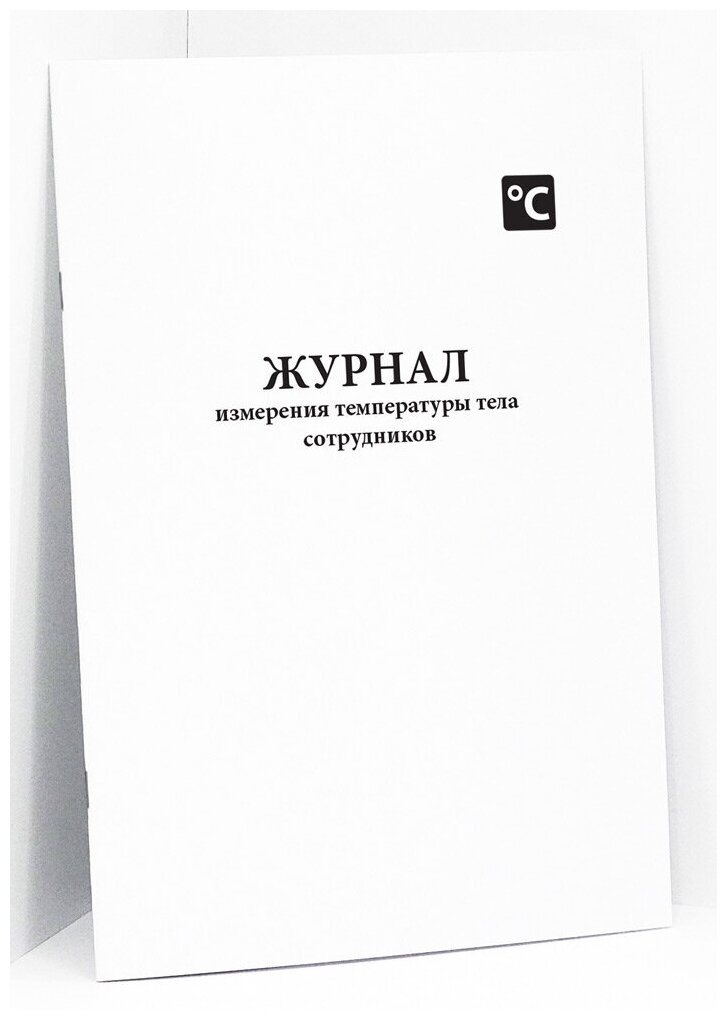 Журнал измерения температуры тела сотрудников, 120 страниц, формат А4, Сити Бланк