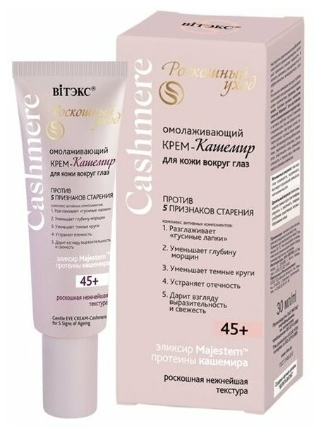 Крем для лица Белита Крем-кашемир для кожи вокруг глаз Против 5 признаков старения Омолаживающий 45+ - Белорусская косметика