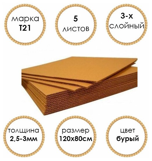 Гофрокартон листовой Т21, 120х80см, 5 листов