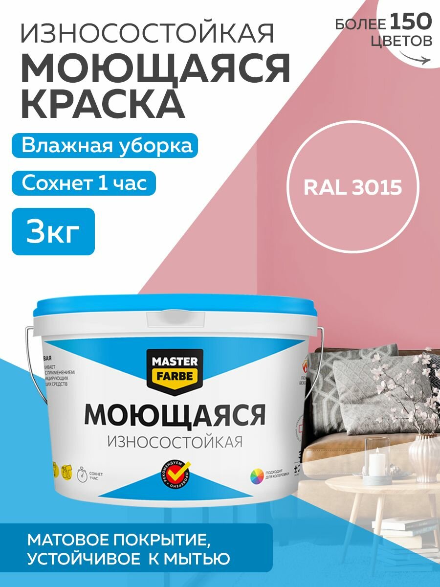 Краска MASTERFARBE акриловая моющаяся, цвет RAL 3015, 2,7л