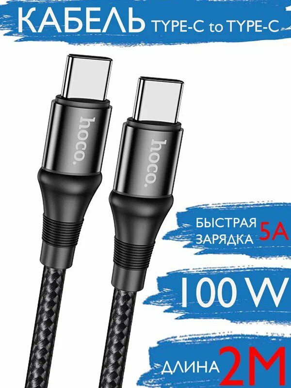 Кабель для зарядки/ Type-C на Type-C/ быстрый заряд Max 100Вт/ кабель для телефона 2.0 м, Hoco X50/чёрный