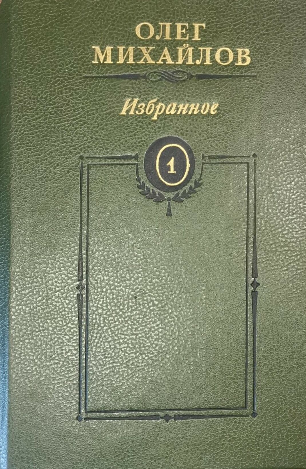 Избранное. Книга 1