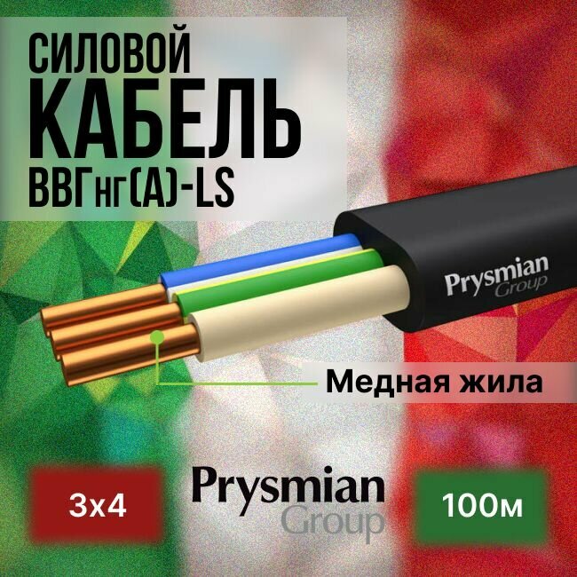 Провод электрический/кабель ГОСТ + Premium 0,66 кВ ВВГ/ВВГ-Пнг/ВВГ-Пнг(А)-LS 3х4 - 100 м. Prysmian