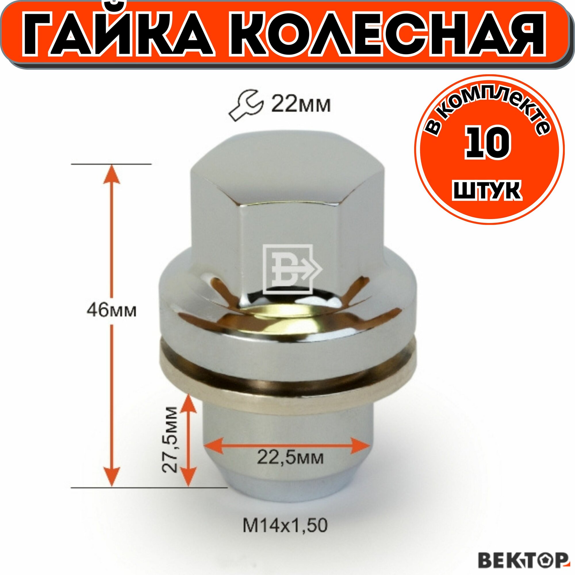 Гайка колесная M14X1,50 Хром, высота 46 мм, Прессшайба LR закрытая, 10 шт