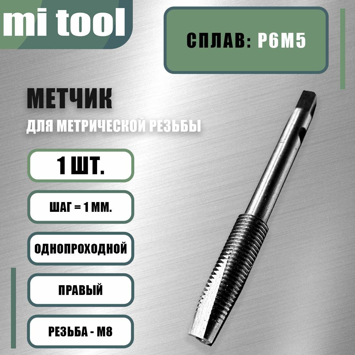 Метчик М 8х1,0 м/р Р6М5 бесстружечный (раскатник)