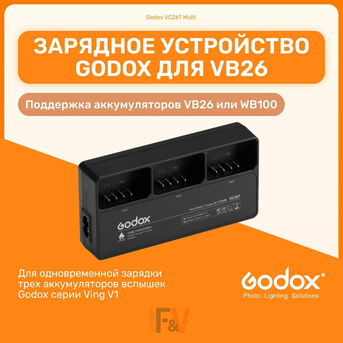 Зарядное устройство Godox VC26T Multi для аккумуляторов VB26, VB100, студийное оборудование для фото и видео