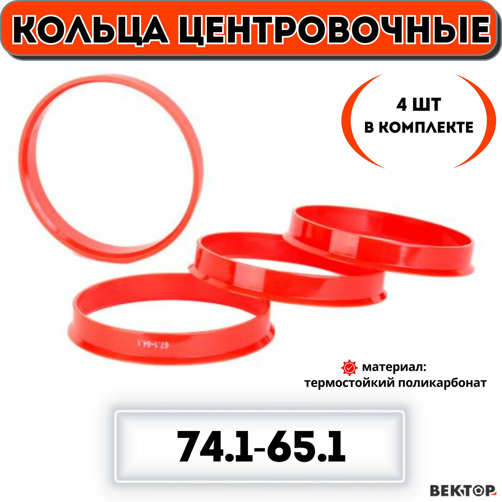 Кольца центровочные для автомобильных дисков 74,1-65,1 "вектор" (к-т 4 шт.)