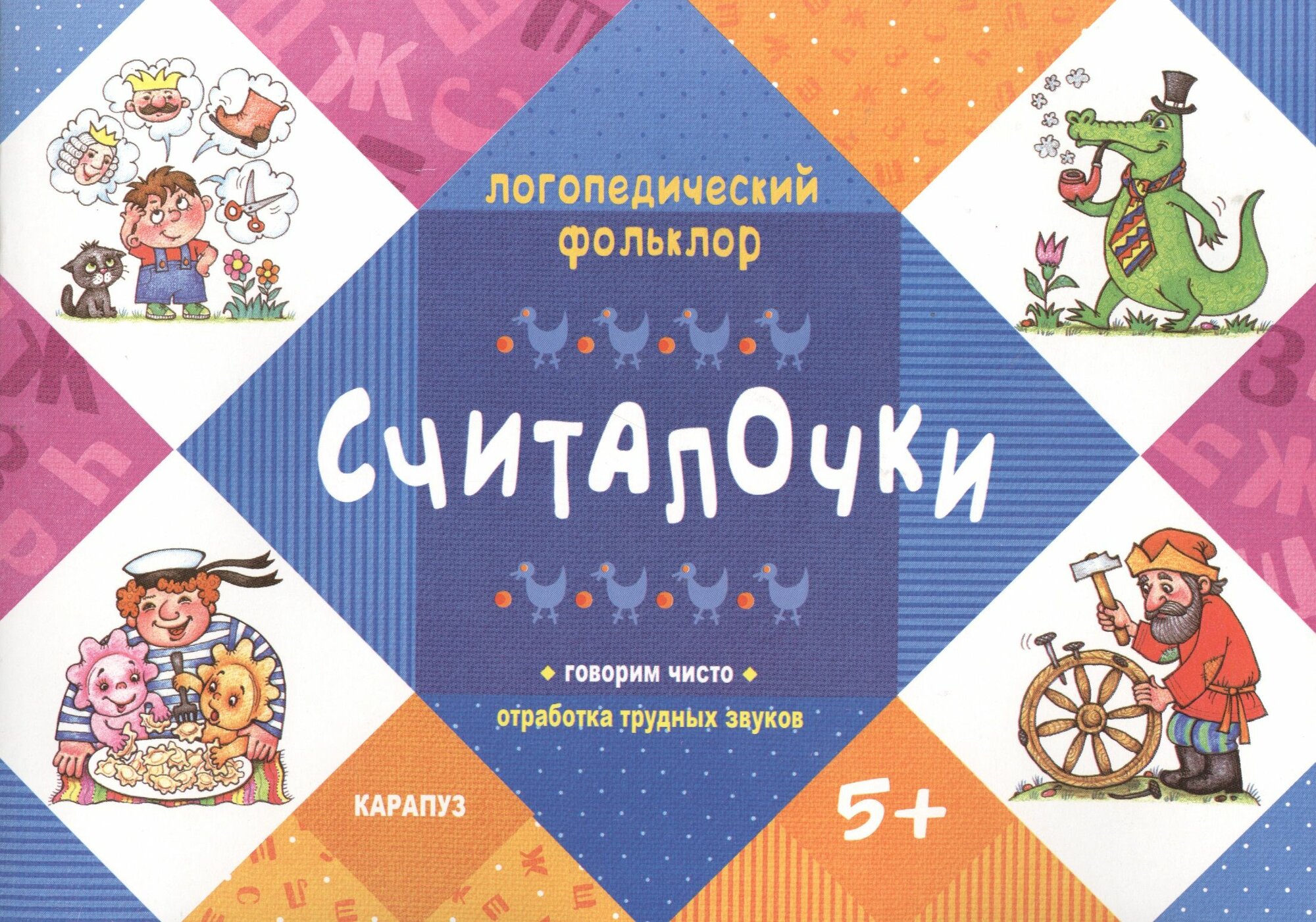 Считалочки. Говорим чисто. Отработка трудных звуков (5+)