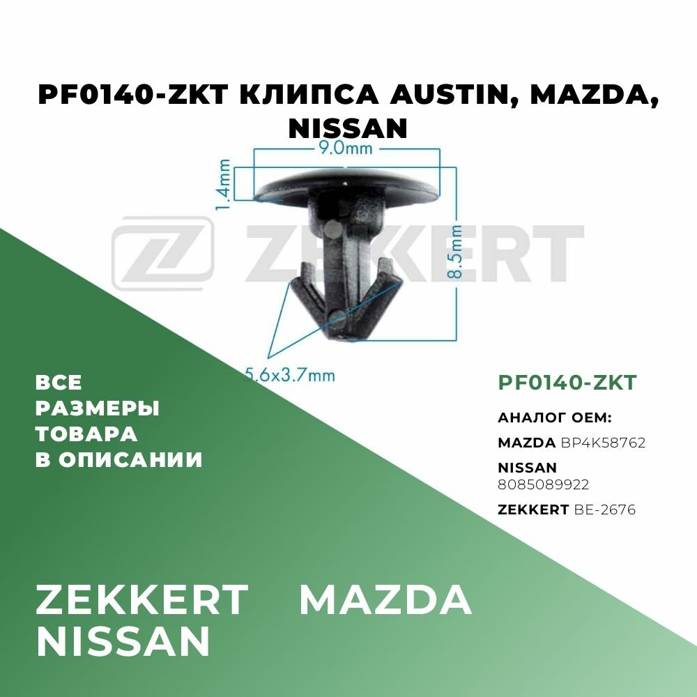 Клипса пластиковая M9x5,6; OEM: BP4K58762, 8085089922, BE-2676; 5 шт