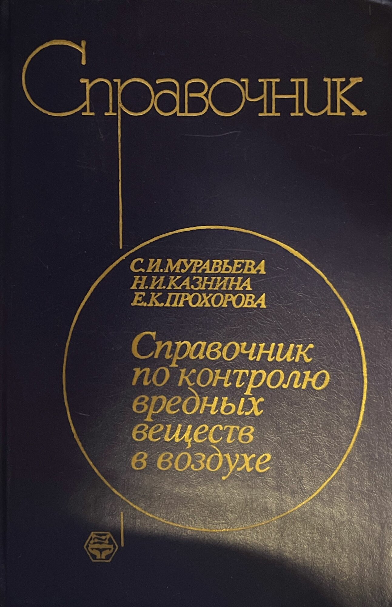 Справочник по контролю вредных веществ в воздухе 1988 г.