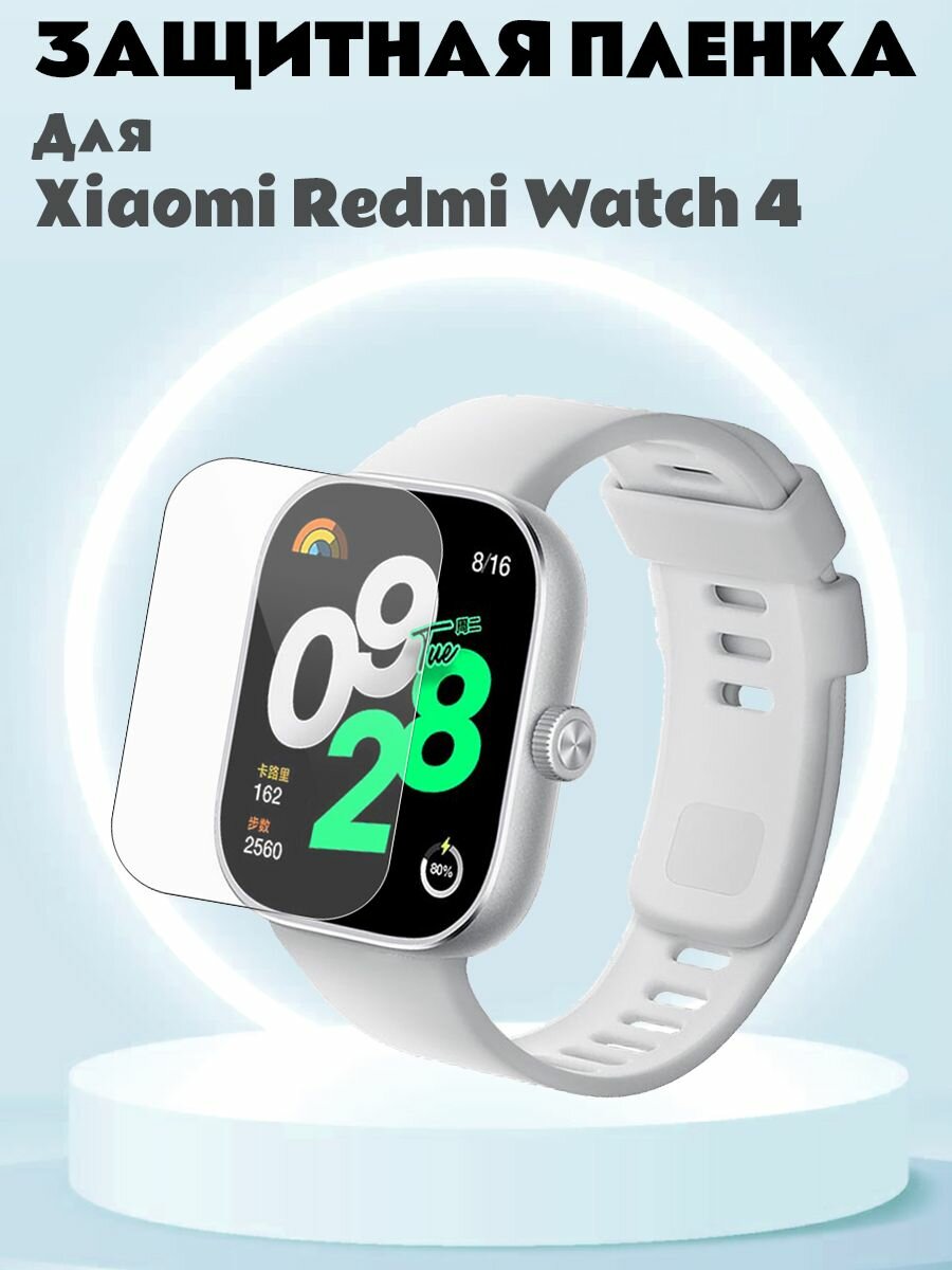 Защитная ТПУ пленка для Xiaomi Redmi Watch 4