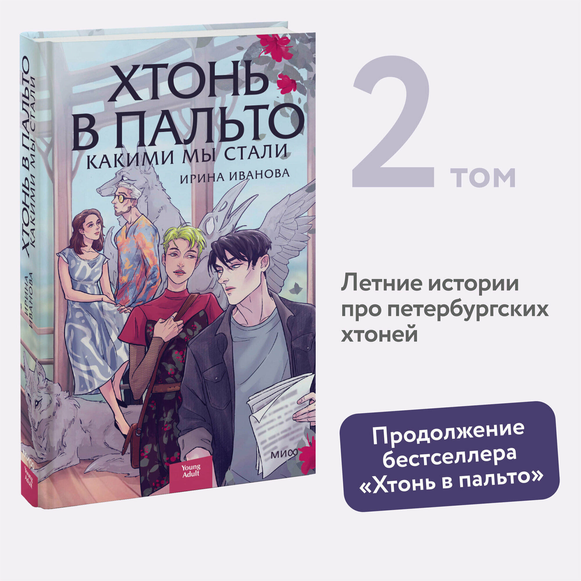 Ирина Иванова. Хтонь в пальто. Какими мы стали