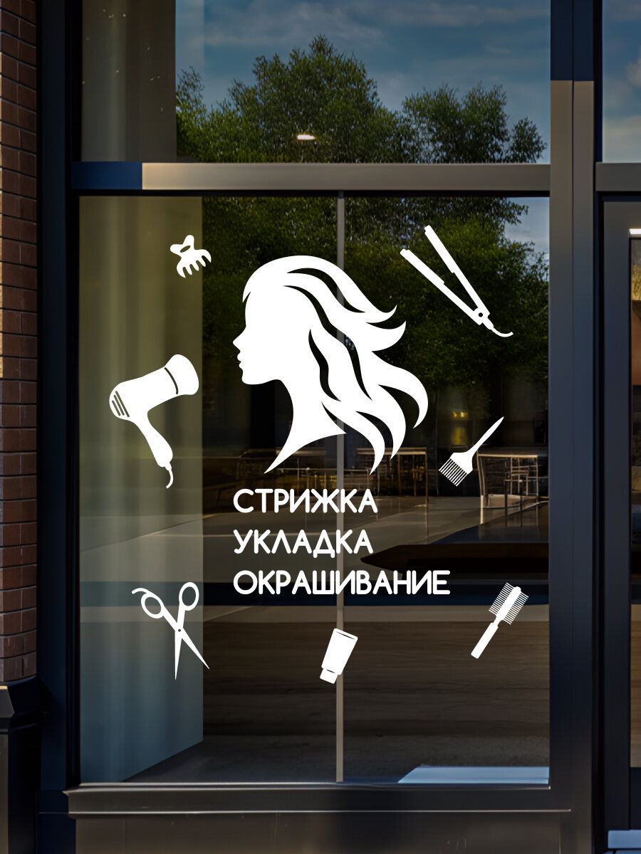 Наклейка 'Стрижка Укладка' (для салона красоты на окно на стену, парикмахерская)