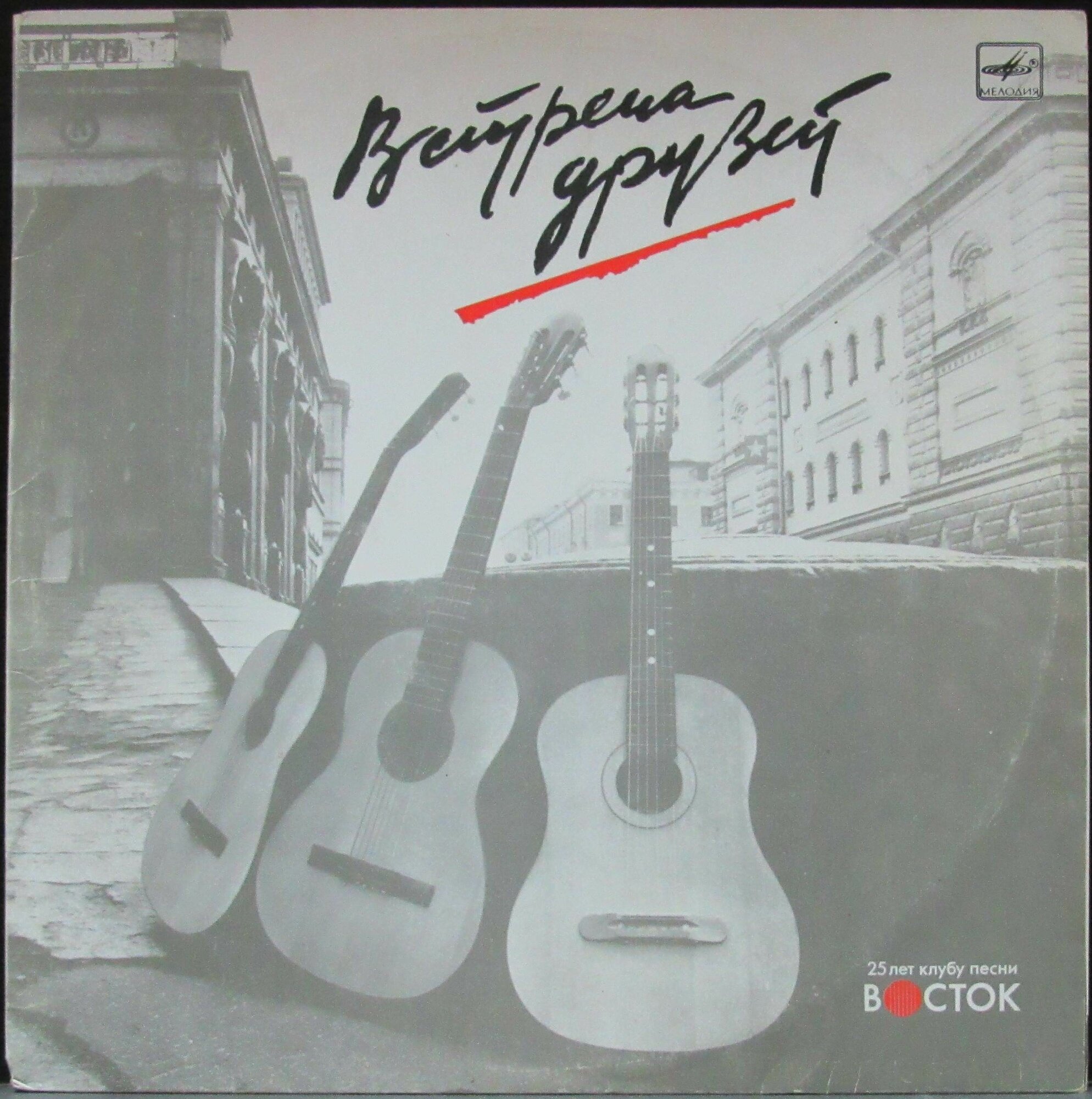 Various Artists "Виниловая пластинка Various Artists Встреча Друзей"