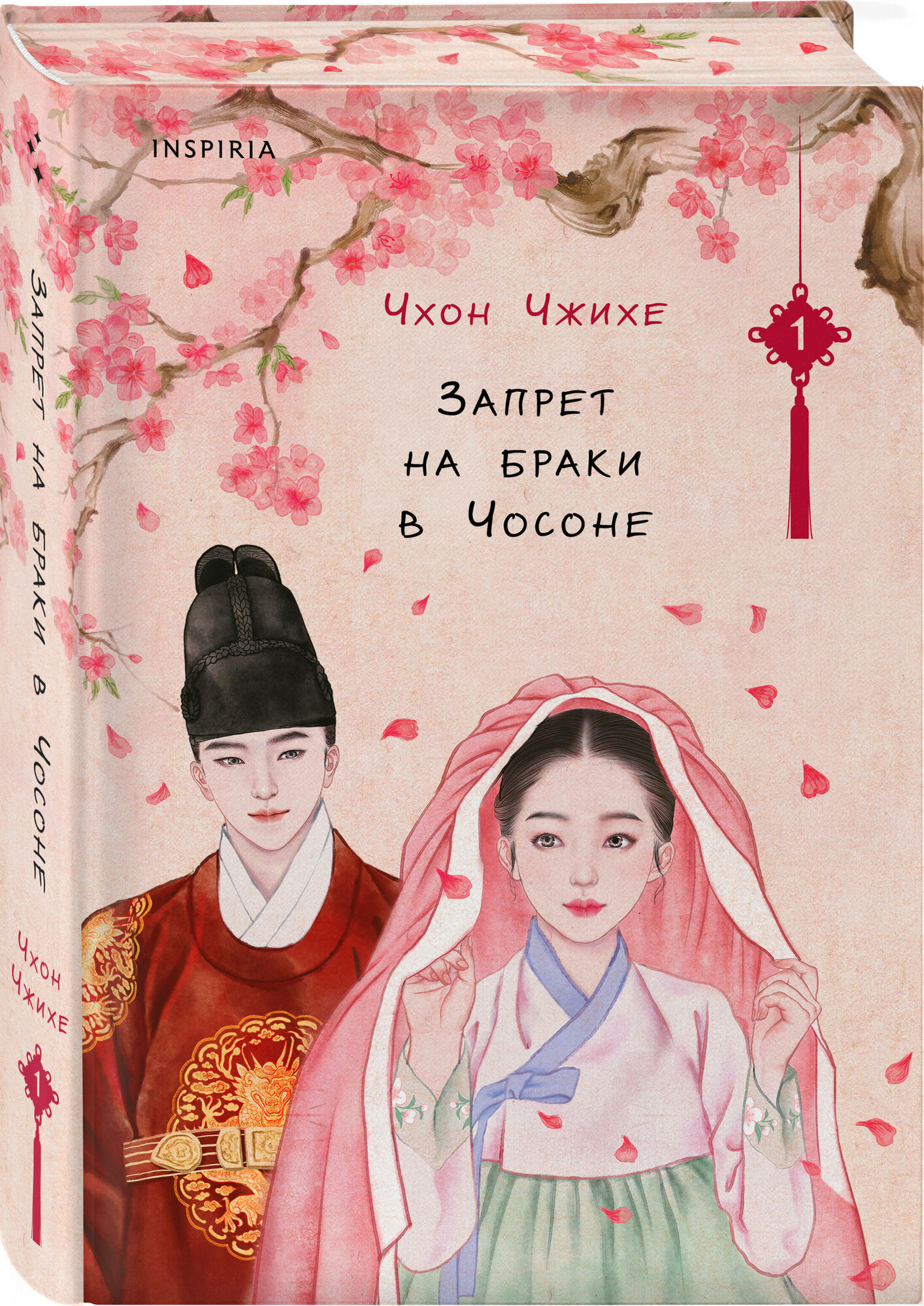 Чжихе Ч. Запрет на браки в Чосоне. Том 1