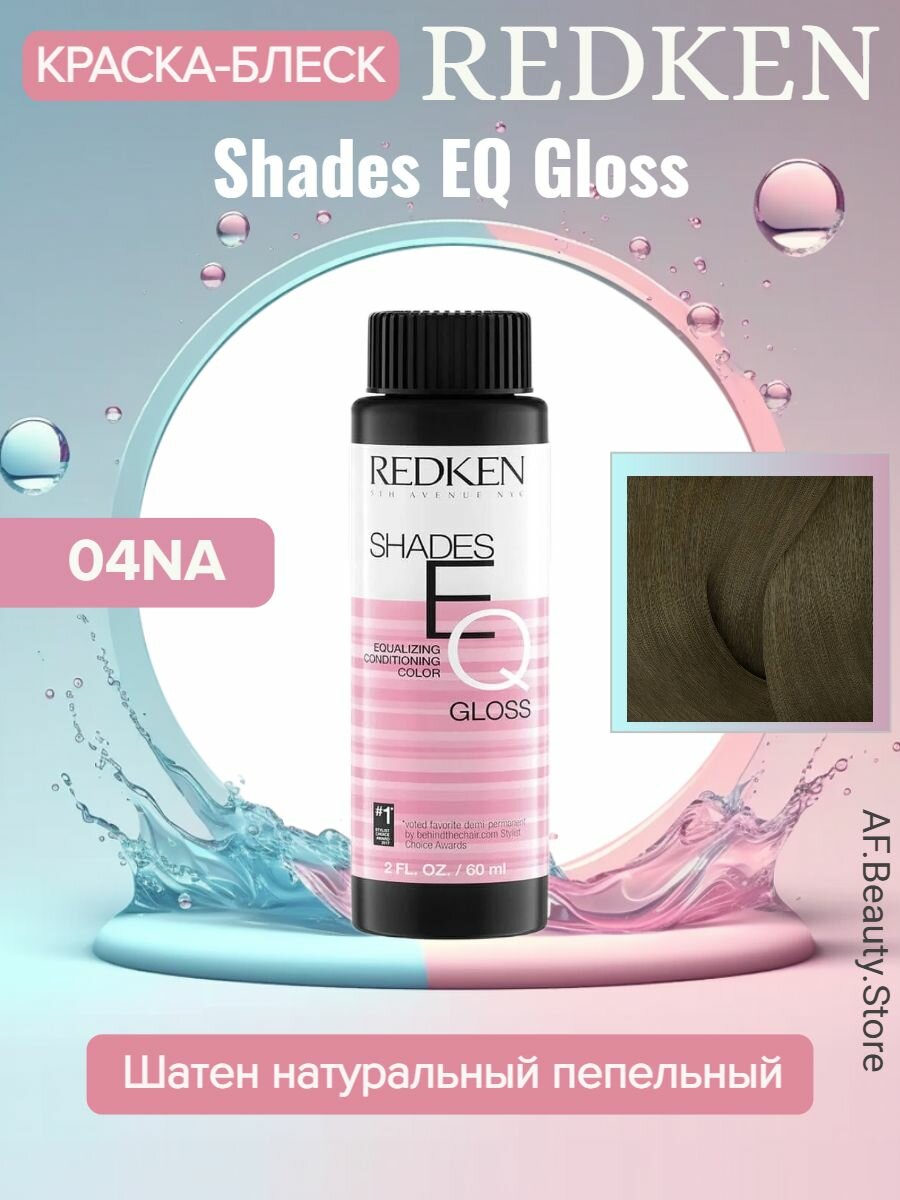 Redken Shades EQ 04NA Storm Cloud - Краска-блеск без аммиака для тонирования 60 мл