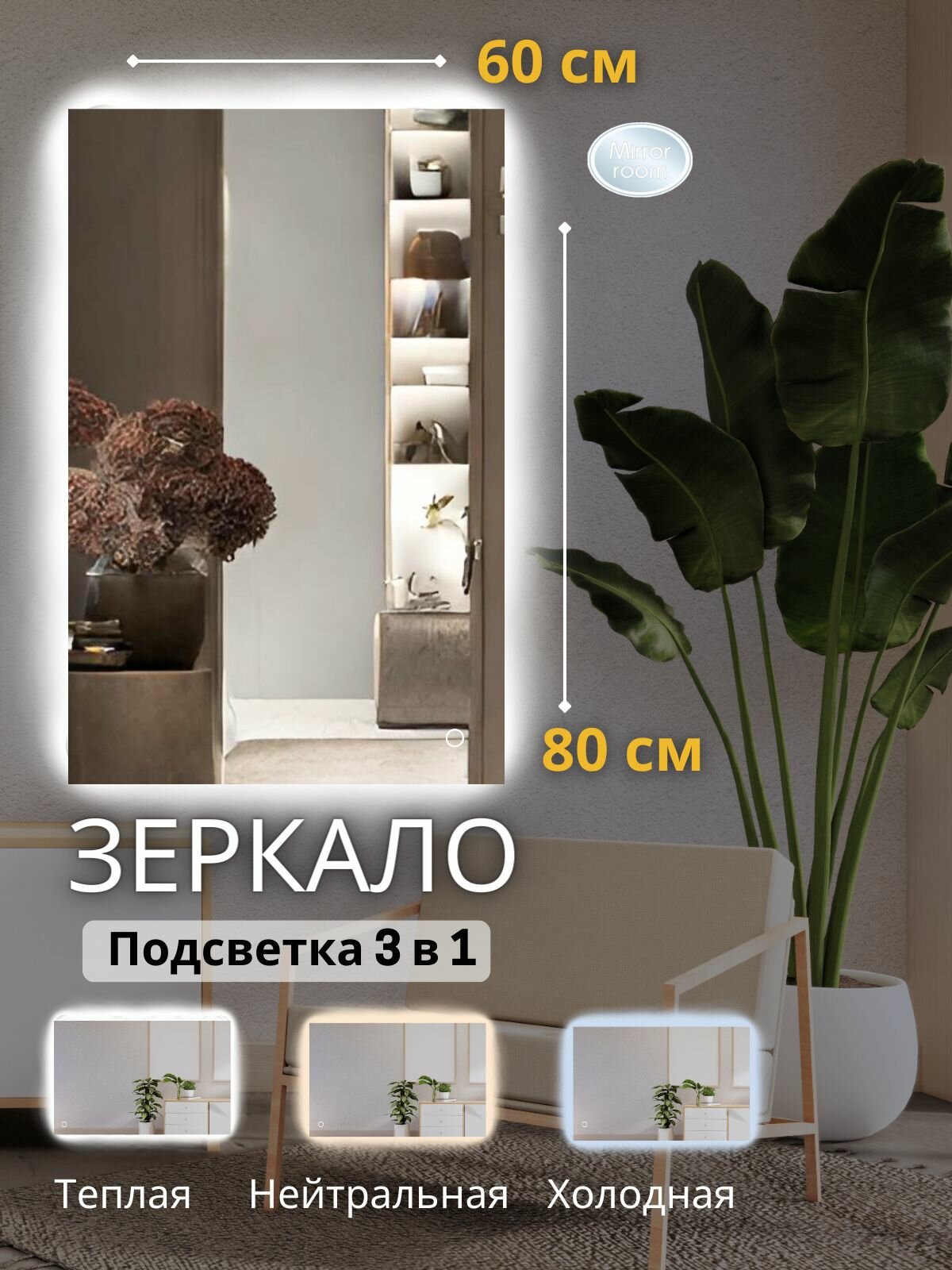 Зеркало для ванной прямоугольное с LED подсветкой 3 в 1 (теплый, нейтральный и холодный свет) с сенсорным управлением и регулировкой яркости подсветки "Mirror room 6080"