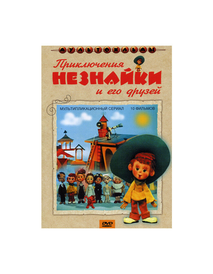 Приключения Незнайки и его друзей. Сборник мультфильмов (региональное издание)