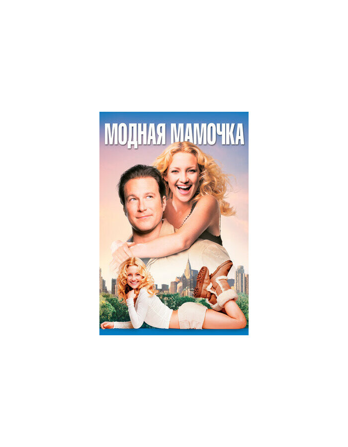 Модная мамочка (региональное издание) (DVD)