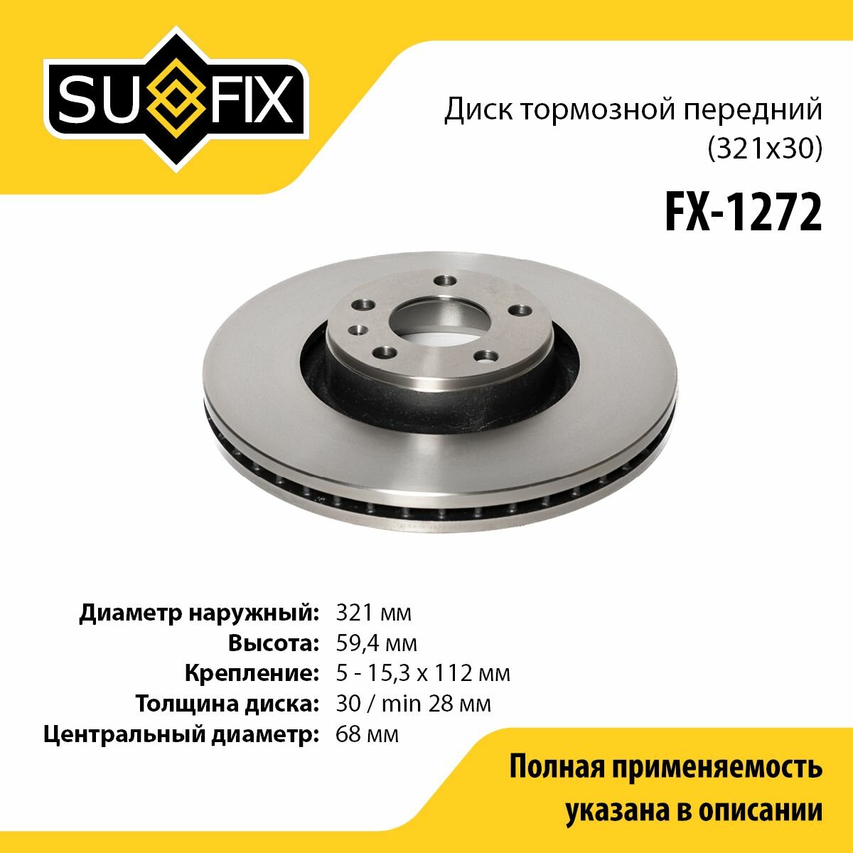 Диск тормозной передний (321x30) SUFIX FX-1272