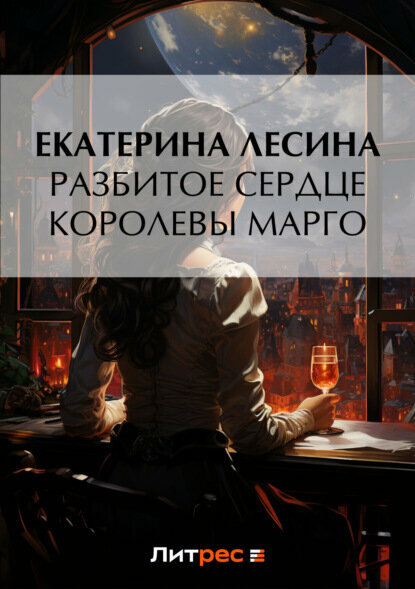 Разбитое сердце королевы Марго [Цифровая книга]