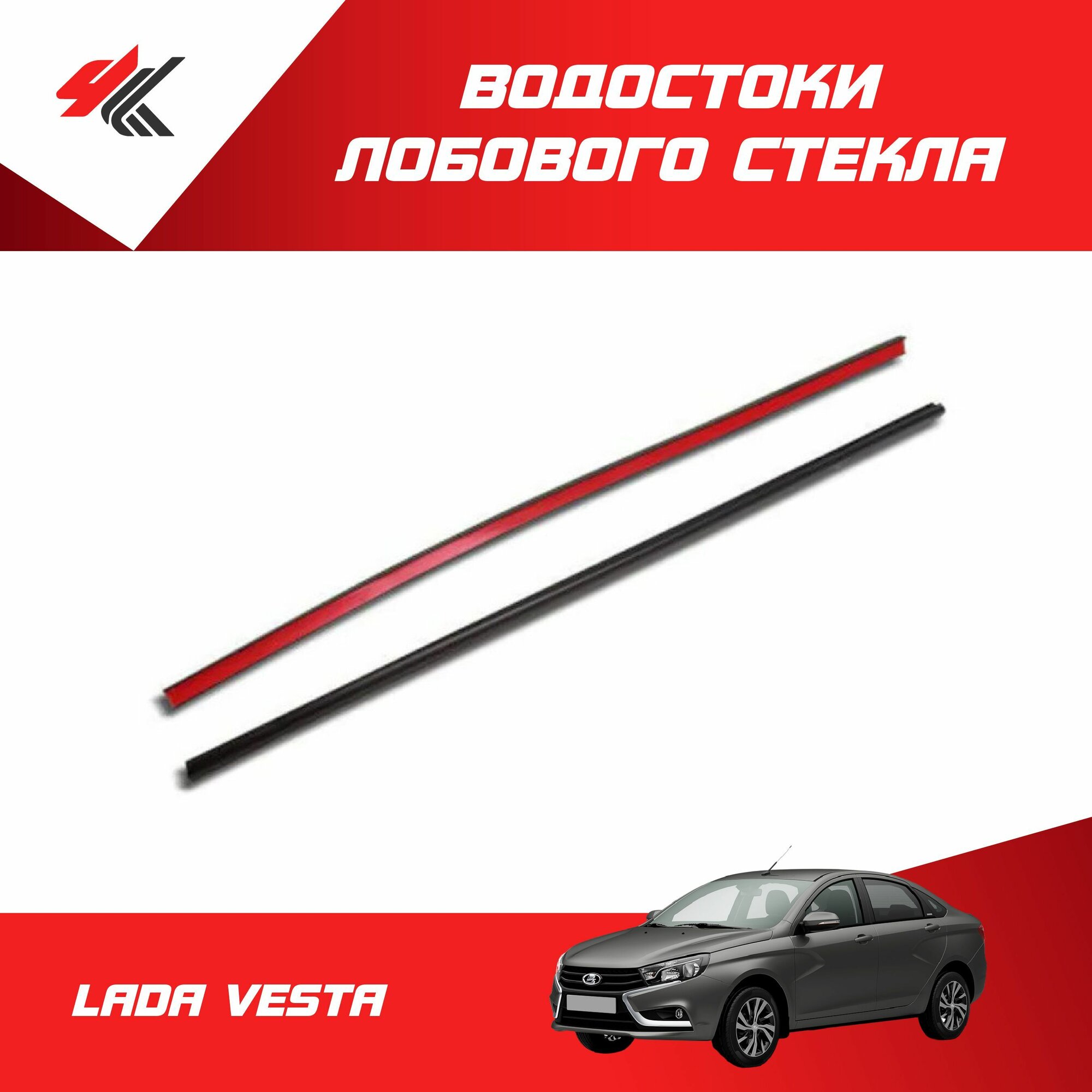 Водостоки 2.0 (дефлектор лобового стекла) лада веста (65 см) 2 шт / Мавико