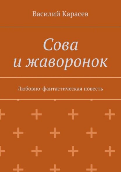 Сова и жаворонок. Любовно-фантастическая повесть [Цифровая книга]