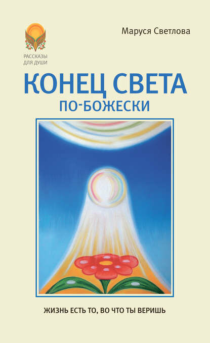 Конец света по-Божески (сборник) [Цифровая книга]