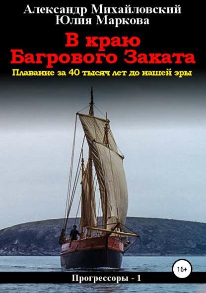 В краю багрового заката [Цифровая книга]