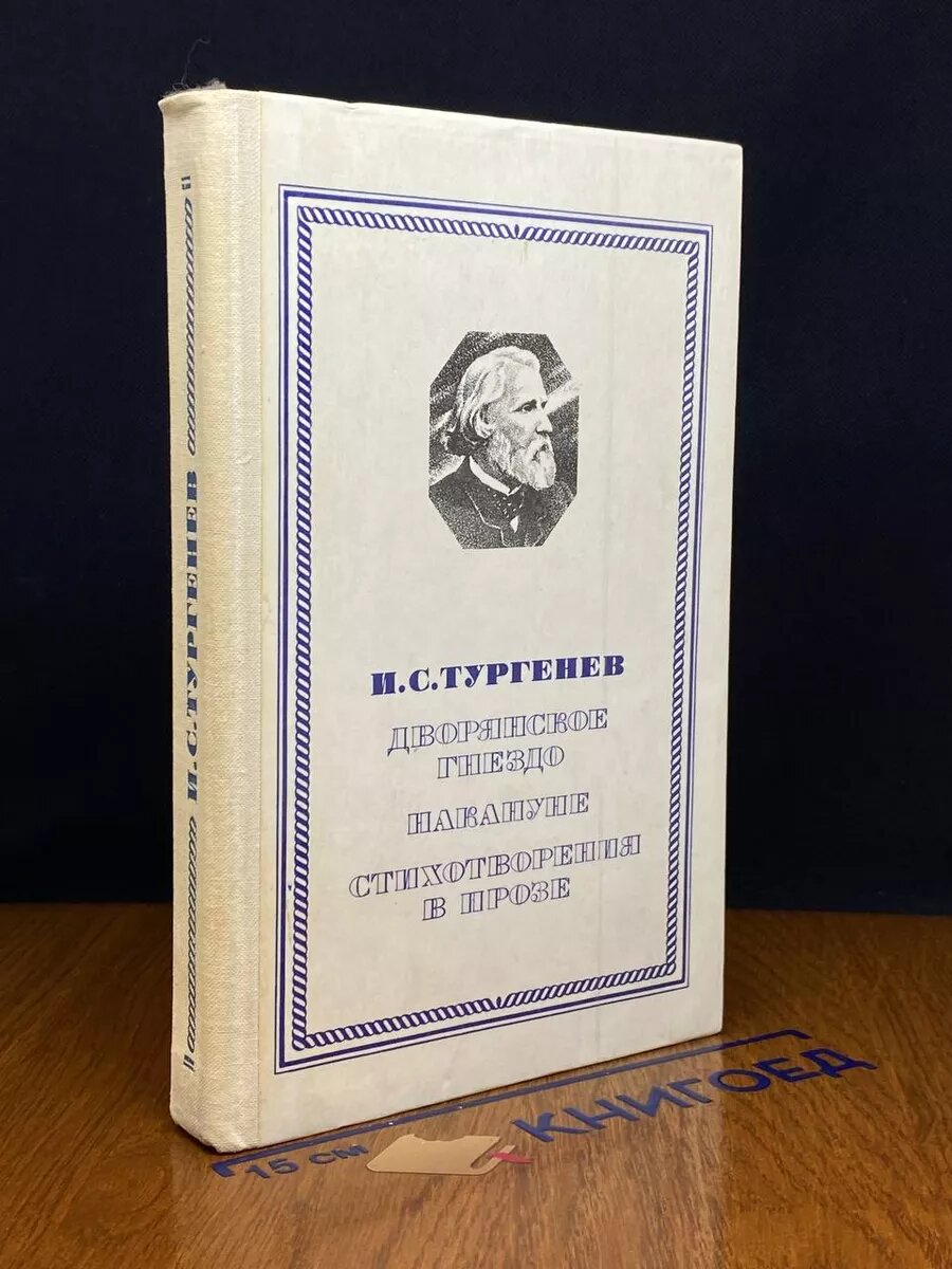 Книга. Дворянское гнездо. Накануне. Стихотворения в прозе 1980 (2039922315549)