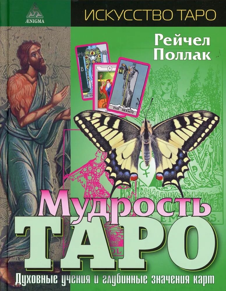 Мудрость Таро. Духовные учения и глубинные значения карт